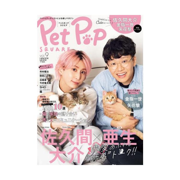 COVER:佐久間大介、亜生<br><br>Snow Man 佐久間大介×ミキ 亜生<br>with ミックス猫&amp;日本猫<br><br>美 少年<br>金指一世...