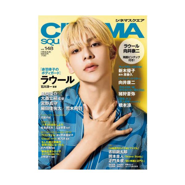COVER:ラウール<br><br>『赤羽骨子のボディガード』<br>ラウール<br>石川淳一監督<br><br>「マウンテンドクター」<br>向井康二&l...