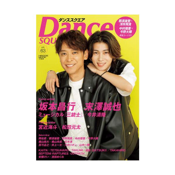 COVER:坂本昌行、末澤誠也<br><br>『ミュージカル「三銃士」』<br>坂本昌行×末澤誠也／今井清隆<br><br>『Endless SHOCK -Eternal-』&lt...