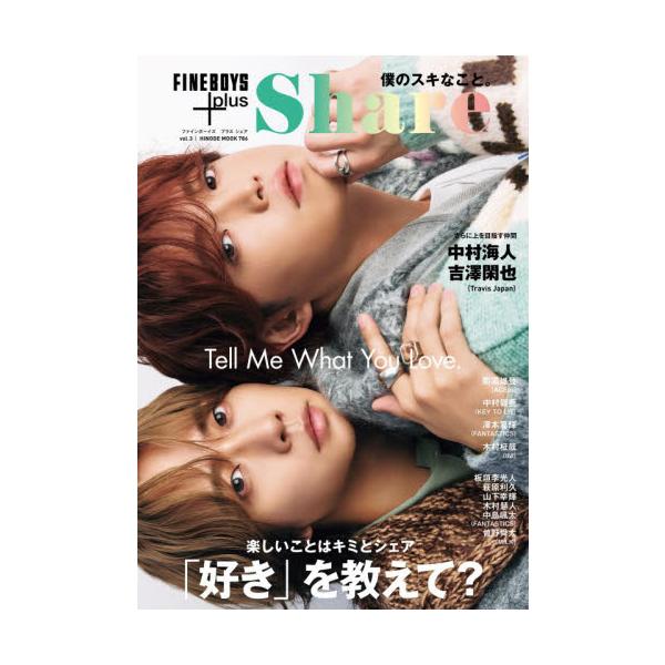 「好き」を教えて？　<br>COVER:中村海人、吉澤閑也<br><br>楽しいことはキミとシェア<br>「好き」を教えて？　<br>Tell Me What You Love.&...