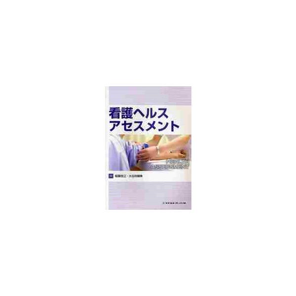 　ヘルスアセスメントは、健康状態と生活の観点から対象者を的確に把握し、看護の問題を判断します。看護者のヘルスアセスメント能力は、対象者への的確な看護実践を導き出すために重要な役割を果たしています。本書ではヘルスアセスメントを構成する初期アセ...