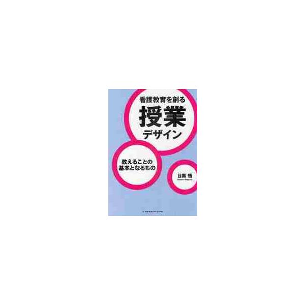 <br>目黒　悟　著メヂカルフレンド社2011年08月カンゴ　キヨウイク　オ　ツクル　ジユギヨウ　デザイン　オシエル　コトメグロ　サトル/