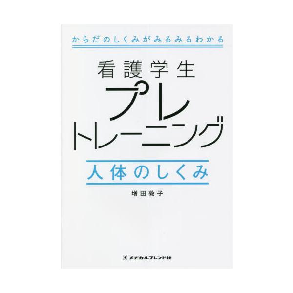 ゼロから学んでもよくわかる！　解剖生理の入門書<br><br>解剖生理学を看護学校入学前の学生でも理解できるほどやさしく解説した入門書です。人体のしくみとはたらきについて、身近な例をあげながら、イラストを用いて楽しん...
