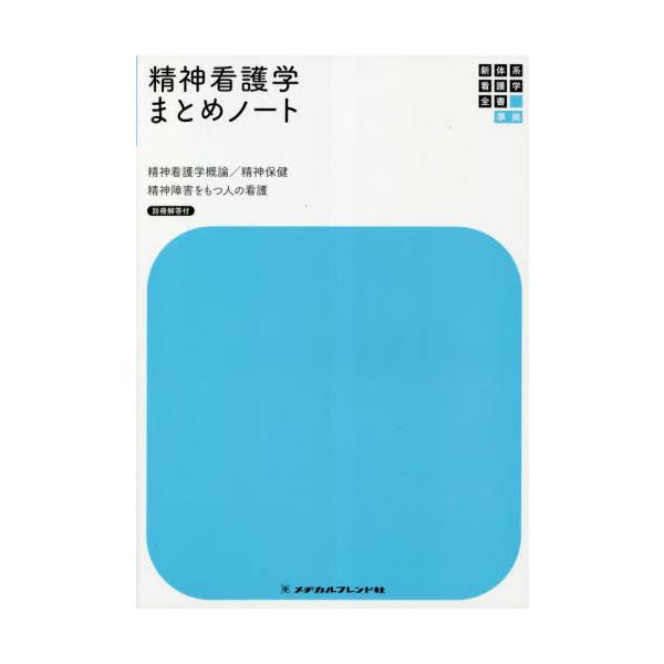 <br>メヂカルフレンド社2023年01月セイシン　カンゴガク　マトメ　ノ−ト/