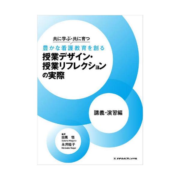 前作「看護の学びを支える授業デザインワークブック」刊行から10年、待望のシリーズ最新作は２冊に及ぶ超大作！<br>目黒悟メヂカルフレンド社2023年08月ジユギヨウ　デザイン　ジユギヨウ　リフレクシヨン　ノ　ジツサイメグロ　サトル/