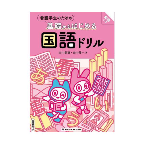 <br>田中美穂メヂカルフレンド社2024年05月カンゴ　ガクセイ　ノ　タメ　ノ　キソ　カラ　ハジメル　コクゴ　ドリルタナカ　ミホ/