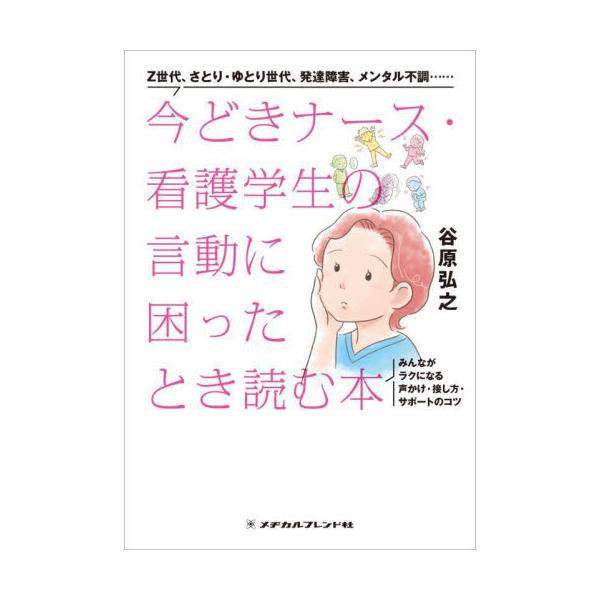 <br>谷原弘之メヂカルフレンド社2024年05月イマドキ　ナ−ス　カンゴ　ガクセイ　ノ　ゲンドウ　ニ　コマツタ　トキタニハラ　ヒロユキ/