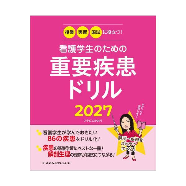 <br>フラピエかおりメヂカルフレンド社2026年01月２０２７カンゴガクセイノタメノジユウヨウシツカンドリルフラピエカオリ/