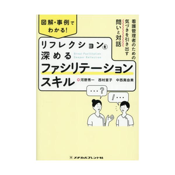 図解・事例でわかる！　リフレクションを深めるファシリテーションスキル<br>河野秀一メヂカルフレンド社2026年09月リフレクシヨンヲフカメルフアシリテ−シヨンスキルカワノシユウイチ/