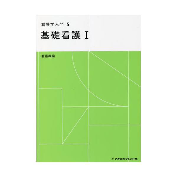 <br>メヂカルフレンド社2021年11月キソ　カンゴ　１/