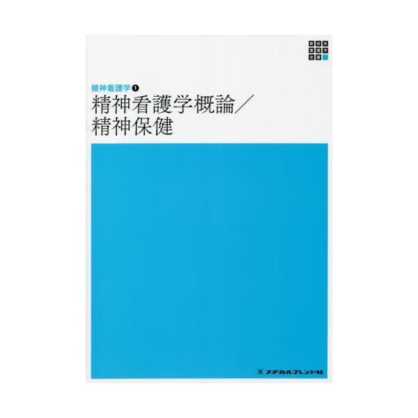 <br>岩崎弥生／編集代表メヂカルフレンド社2021年12月セイシン　カンゴガク　ガイロン　セイシン　ホケン　シンタイケイ　カンゴガク　ゼンシヨ　セイシン　カンゴガク　１イワサキ，ヤヨイ新体系看護学全書　精神看護学　１/