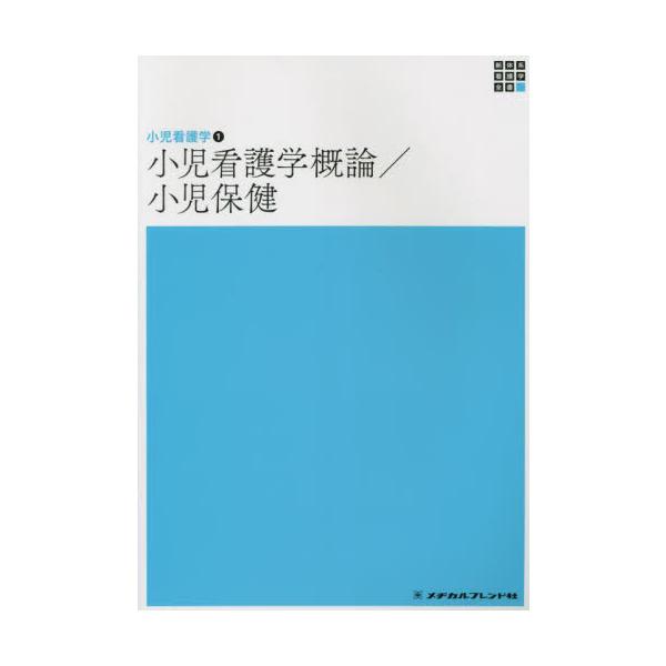 <br>メヂカルフレンド社2022年11月シヨウニ　カンゴガク　ガイロン　シヨウニ　ホケン/