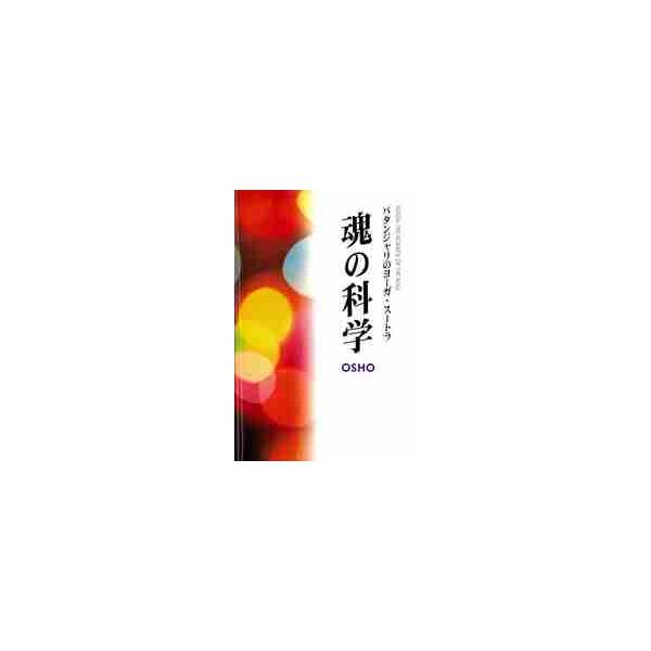 <br>ＯＳＨＯ　原著めるくまーる2007年05月パタンジヤリ　ノ　ヨ?ガ　ス?トラ　タマシイ　ノ　カガクオシヨウ　ＯＳＨＯ/