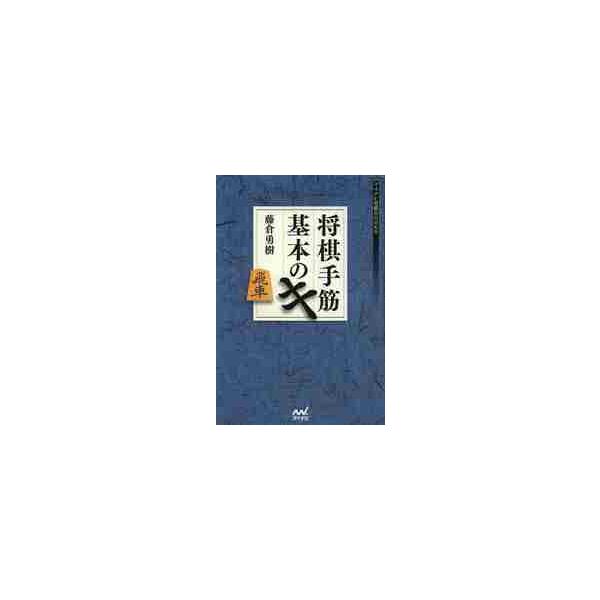 <br>藤倉　勇樹　著マイナビ出版2013年04月シヨウギ　テスジ　キホン　ノ　キフジクラ　ユウキ/