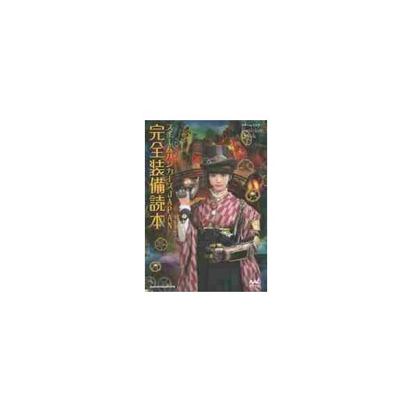 <br>Ｔｈｅ　Ｊａｐａｎｅマイナビ出版2015年12月スチ?ムパンカ?ズ　ジヤパン　カンゼン　ソウビ　ドクホンザ　ジヤパニ?ズ/