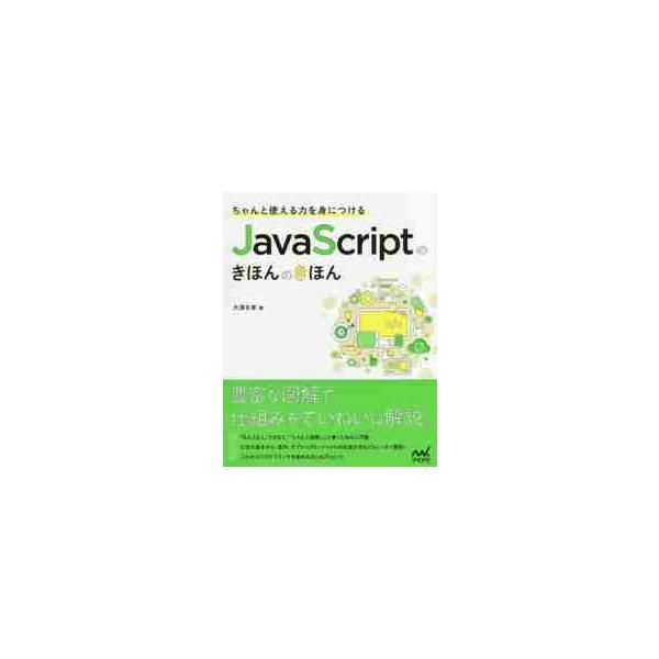 <br>大澤　文孝　著マイナビ出版2017年11月ジヤバ　スクリプト　ノ　キホン　ノ　キホン　ＪＡＶＡ　ＳＣＲＩＰＴオオサワ　フミタカ/