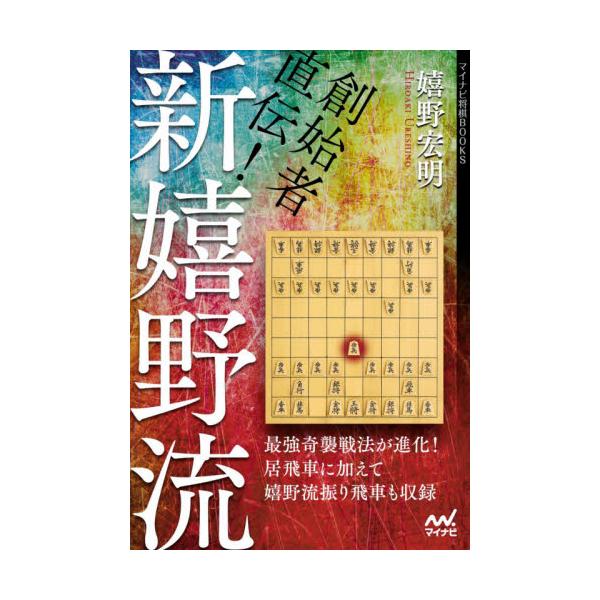 最強の奇襲、嬉野流が進化した！<br>嬉野　宏明　著マイナビ出版2021年05月ソウシシヤ　ジキデン　シンウレシノリユウウレシノ　ヒロアキ/