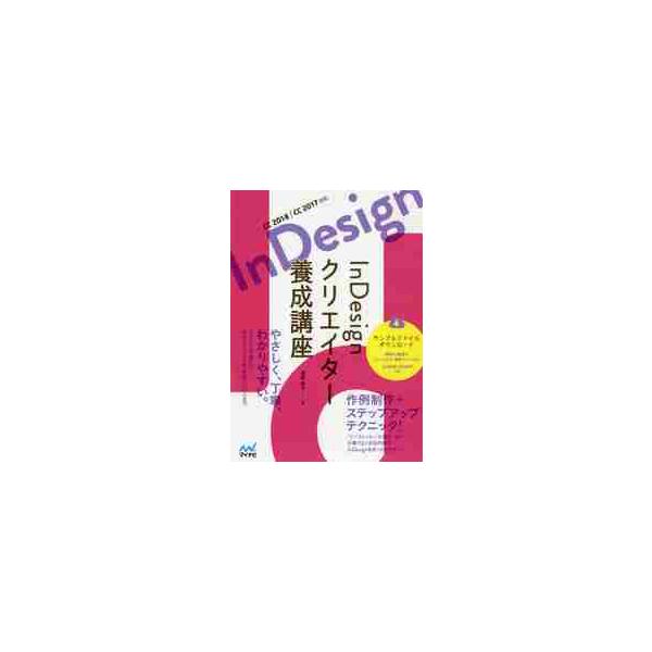 DTP入門者から、きちんとInDesignを使いたい人まで役立つ、InDesign実践書<br>瀧野福子マイナビ出版2018年04月インデザインクリエイタ−ヨウセイコウタキノ，フクコ/