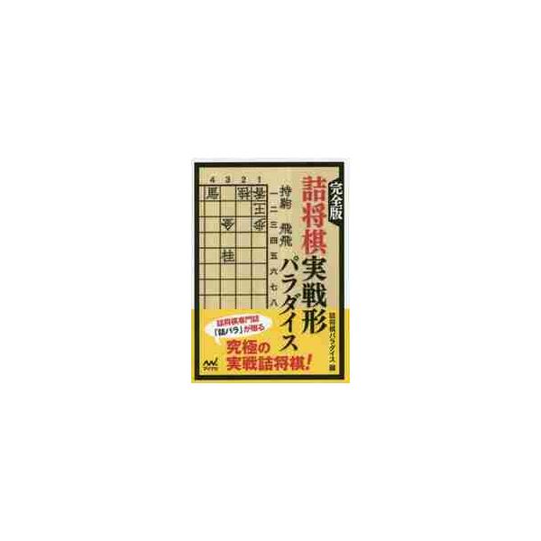 「詰パラ」発！実戦詰将棋210問本書は2002年に発売された「詰将棋実戦形パラダイス」と2006年に発売された「詰将棋実戦形パラダイス２」（いずれもマイナビ出版）を１冊にまとめ、再編集したものです。 <br>詰将棋の専門誌である...