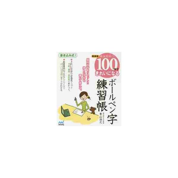 お手本に従って文字を書いているだけで、みるみる字が綺麗になっていく本書は国語教員・書写指導者育成のエキスパート、「文字を教える先生の先生」による新しいメソッドをベースとした美文字ドリルです。<br><br>古典的な書...