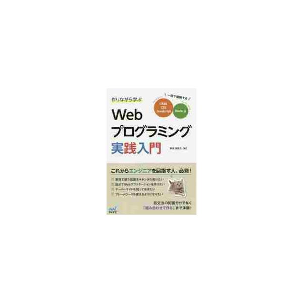 これ1冊で「Webページ制作からサーバーの開発」までわかる！<br>掌田津耶乃マイナビ出版2020年01月ツクリナガラマナブウエブプログシヨウダ，ツヤノ/