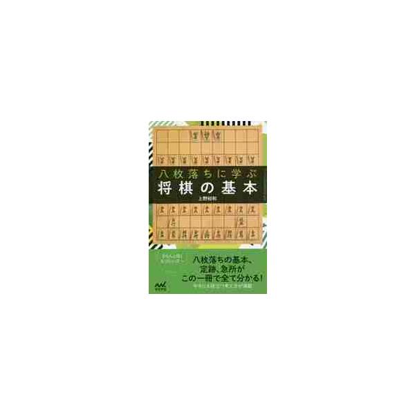 初級者に覚えてほしい、大事なことを１冊で本書は駒落ちの一つである「八枚落ち」をテーマにした戦術書です。八枚落ちの定跡や考え方を通じて、「数の攻め（原理）」、「相手の弱いところを攻める」、「駒を成る」、「守りの金をはがす」など、将棋の基本をま...