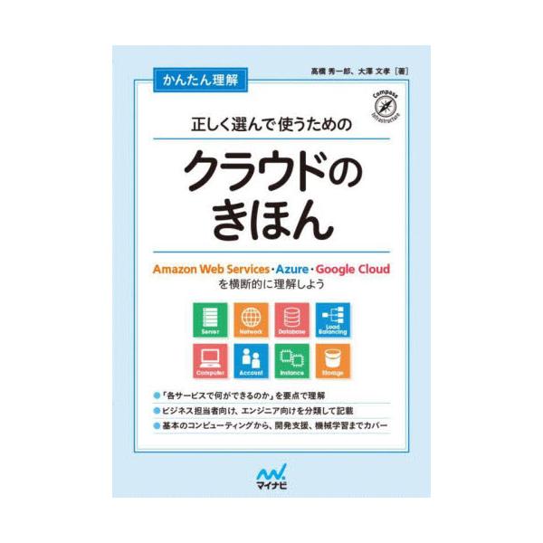 AWS、Azure、Google Cloudを一気に知りたい、欲張りなあなたへ！本書は、AWS（Amazon Web Services）、Azure、Google Cloudという、現在よく使われているクラウドサービスについて、横断的に学習...
