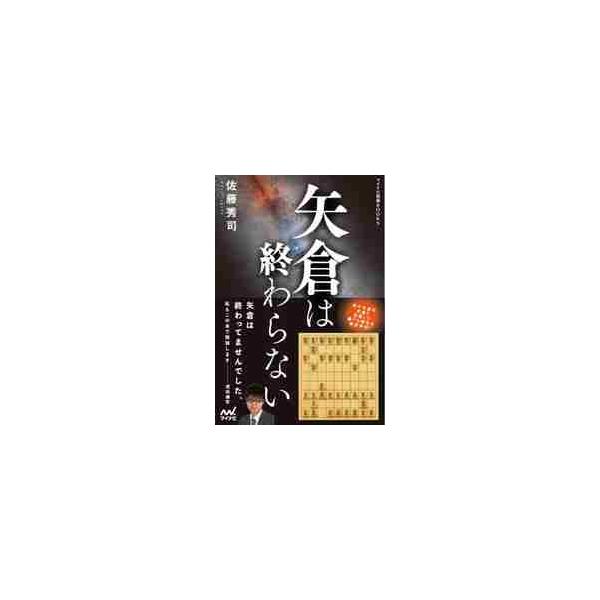 <br>佐藤　秀司　著マイナビ出版2021年01月ヤグラ　ワ　オワラナイサトウ　シユウジ/