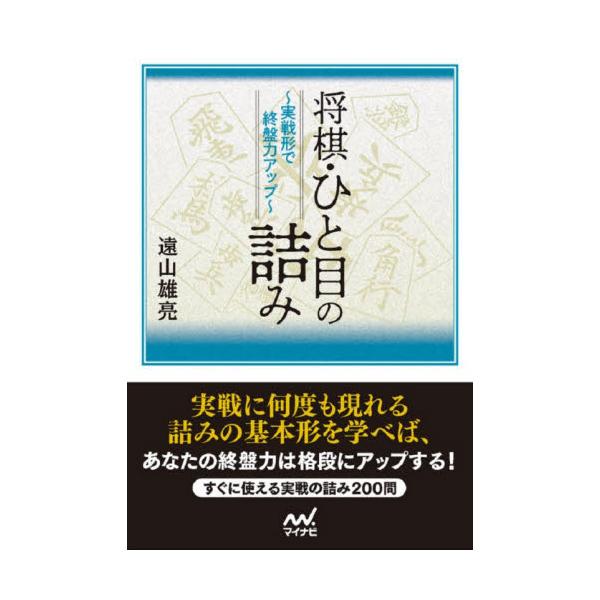 <br>遠山　雄亮　著マイナビ出版2020年12月シヨウギ　ヒトメ　ノ　ツミ　ジツセンケイ　デ　シユウバンリヨク　アツプトオヤマ　ユウスケ/
