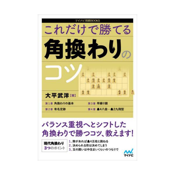 バランス重視へシフトした 角換わりで勝つコツ教えます！本書は大平武洋六段による、「これだけで勝てるシリーズ」の最新作です。<br>これだけで勝てるシリーズは四間飛車に始まり、ゴキゲン中飛車や三間飛車など、振り飛車を取り上げてきま...