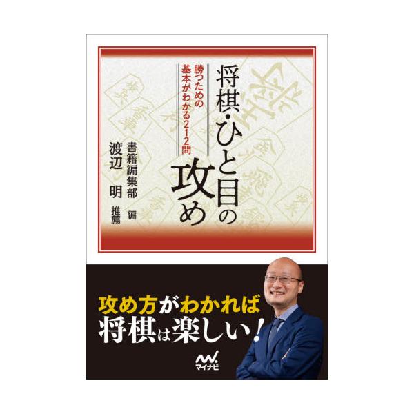 渡辺明 推薦！　勝つための基本がわかる212問本書は「将棋・ひと目シリーズ」の最新作です。テーマは将棋で勝つために、最も重要な「攻め」。<br>「棒銀の攻め方」から始まって、「飛車先突破を狙う攻め」、「駒得を狙う攻め」など、考え...