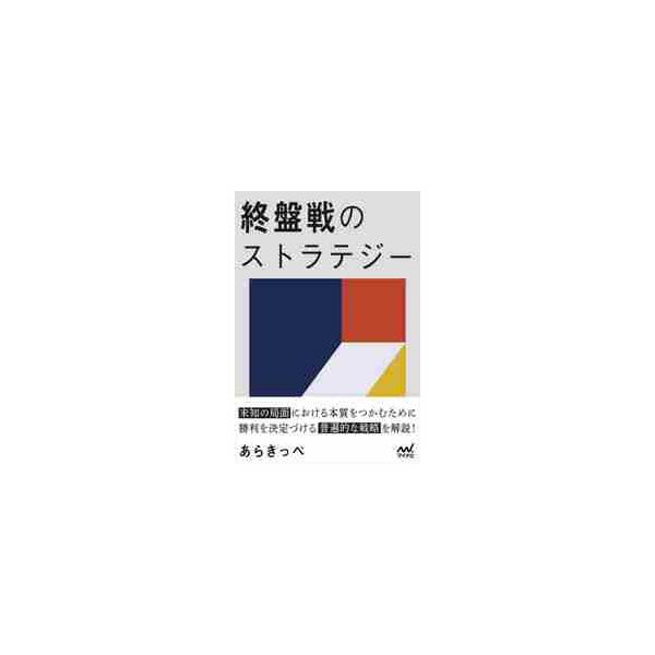 そこに王道はある。終盤の複雑な局面をひも解く「戦略」を徹底解説終盤戦にはパターンがある、と強者は言います。<br>しかしそれは数多く指して体で覚えるもの、というのがこれまでの常識でした。<br>「現代将棋を読み解く７...