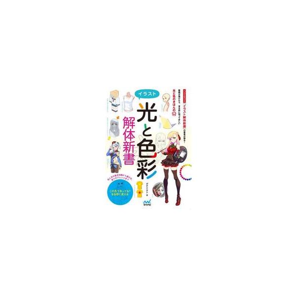 ベストセラー『イラスト解体新書』の著者が贈る「光と配色」の解体新書！<br>ダテ　ナオト　著マイナビ出版2022年08月イラスト　ヒカリ　ト　シキサイ　カイタイ　シンシヨダテ　ナオト/