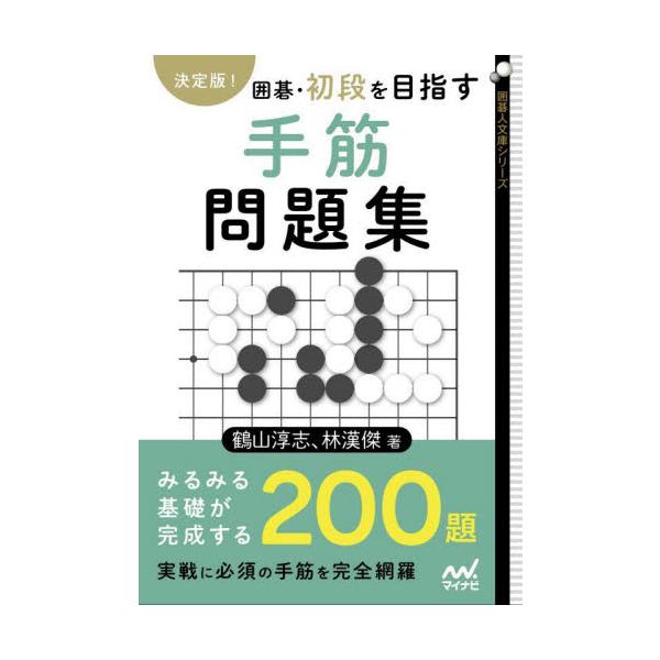 初段到達のための手筋バイブル初段を目指す方必携の手筋問題集が登場しました。実戦に頻出する手筋型、全200題が収録されています。<br>まずは１章と２章をサクサク解いて、基礎を完成させてください。<br>３章は少し難易...