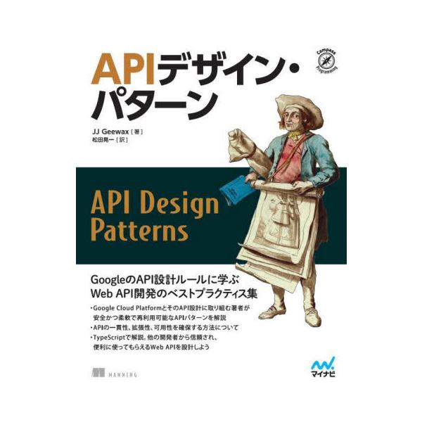 Web API設計のベストプラクティス集<br>ＪＪ　Ｇｅｅｗａｘマイナビ出版2022年08月エ−ピ−アイ　デザイン　パタ−ンＪＪ　ジ−ワツク/