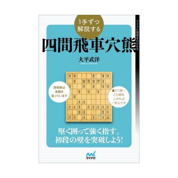 堅く囲って強く指す。初段の壁を突破しよう！「１手ずつ解説する○○」シリーズに、四間飛車穴熊が登場しました。<br>四間飛車はバランスがよく、穴熊は深くて堅い囲い。<br>この２つを組み合わせた四間飛車穴熊は、とても強...