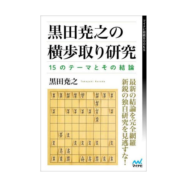 横歩取りの課題局面で最新研究を披露！本書は終盤の切れ味に定評のある、居飛車党の黒田尭之五段による横歩取りの定跡書です。<br>プロの公式戦で多く指されている「青野流」、佐々木勇気七段が指した「勇気流」、▲３六飛と引いて中住まいに...