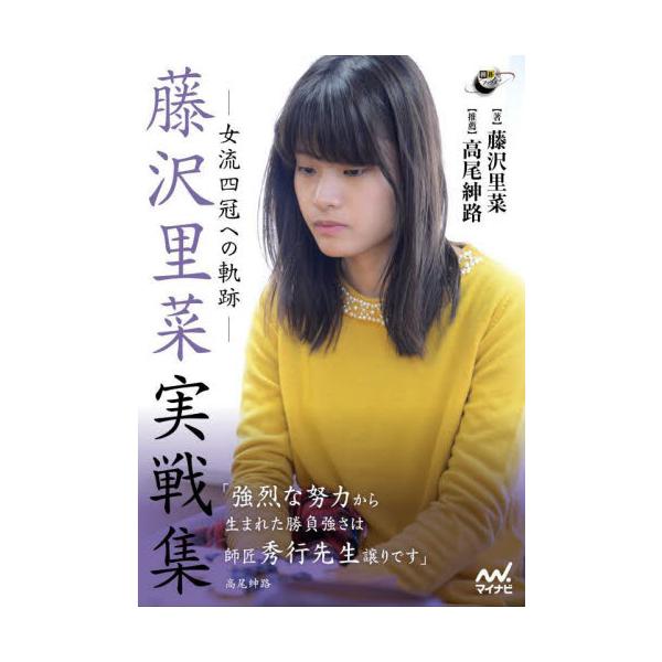 女流最強棋士の打碁集が誕生藤沢里菜五段の打碁集です。藤沢五段は女流タイトルを四冠保持しており、男女混合での一般棋戦でもタイトルを獲得しています。<br>自身の思い出に残っている対局を、自戦解説と兄弟子・高尾紳路九段による詳細解説...