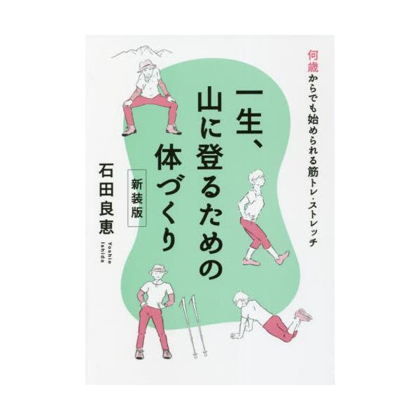 筋トレで免疫力を高め、ウイルスにも負けない体づくりを。<br>石田　良恵マイナビ出版2022年05月イツシヨウ　ヤマ　ニ　ノボル　タメ　ノ　カラダズクリ　シンソウバンイシダ　ヨシエ/
