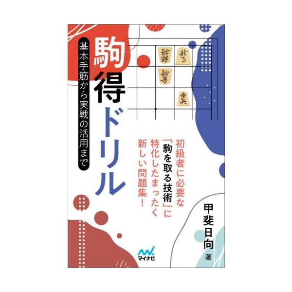 駒を取るのが勝利への近道将棋の本は華麗な手が多くなりがち。<br>しかし、初心者にとって一番大事なのは取れる駒を確実に取る技術です。<br>相手の駒をたくさん取っておけば、<br>相手の防手を奪い、&lt...