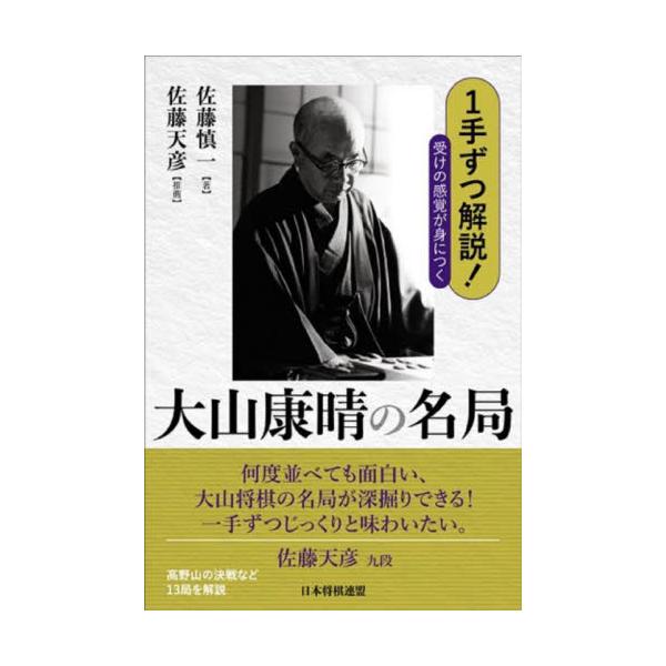 大名人の名局13局を１手ずつ解説本書は、大山康晴十五世名人の名局13局を初手から投了まで１手ずつ解説した実戦集です。 <br>受けの達人と呼ばれ、タイトル獲得80期と歴代２位の記録を持つ大名人。その棋譜を通してさまざまな将棋の技...