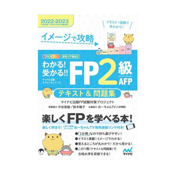 フルカラーテキストと最新の過去問題集部分がセットとなったFP２級の一体型テキスト＆問題集<br>マイナビ出版ＦＰ試験マイナビ出版2022年06月２０２２　２０２３　エフピ−　２　キユウ　エ−エフピ−　テキスト　アンドマイナビシユ...