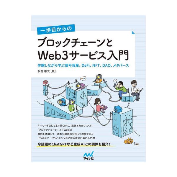 暗号資産、DeFi、NFT、DAO、メタバース......<br>これからのビジネスを担う要素を体験して学ぶ！<br><br>キーワードとしてよく聞くのに、意外とわかりにくい<br>「ブロック...