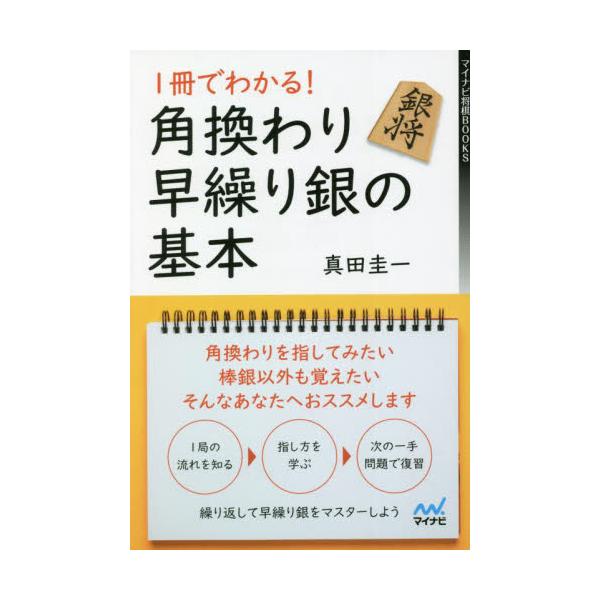 攻め方は簡単で、攻撃力が高くて、攻めも失敗しにくい。そんな戦法を求めているあなたへ<br>真田　圭一　著マイナビ出版2022年08月１　サツ　デ　ワカル　カクガワリ　ハヤクリギン　ノ　キホンサナダ　ケイイチ/