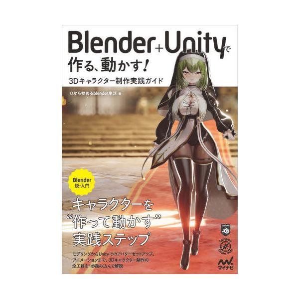 Blender＋Unityでこだわりのキャラクターを作って動かそう！<br>０から始めるｂｌｅｎマイナビ出版2025年07月ブレンダ−ユニテイデツクルウゴカスゼロカラハジメルブレンダ−セイカ/