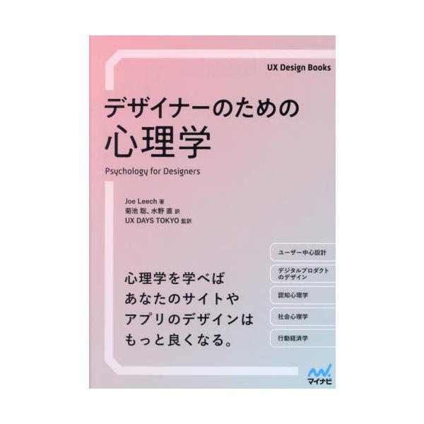 心理学の観点から、UXとデザイン向上のポイントを探る本書は『Psychology for Designers, a pocket guide』の日本語版。心理学の観点からUXとデザインについて解説しています。<br>UXの向上に...
