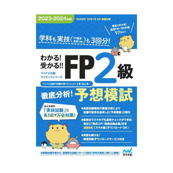 学科も実技（３種類）も３回分！他に類を見ない充実の内容<br>益山真一マイナビ出版2023年06月２０２３　２０２４　エフピ−　２　キユウ　テツテイ　ブンセキ　ヨソウ　モシマスヤマ　シンイチ/