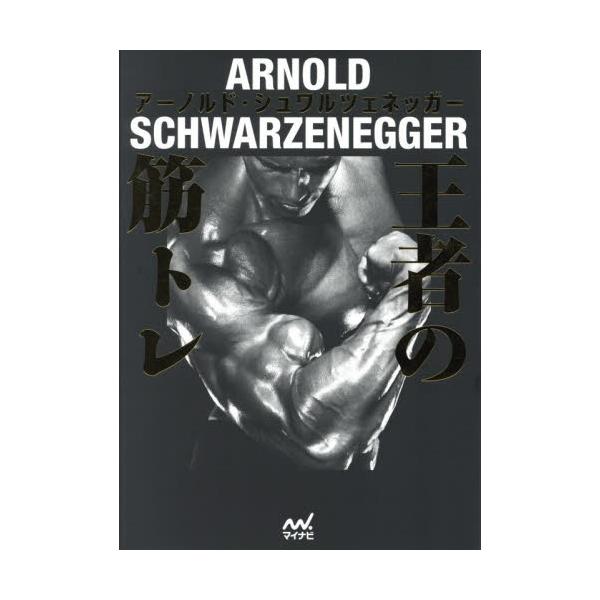 オリンピア７回優勝。絶対王者の筋トレのすべてー<br>アーノルドシュワルツマイナビ出版2025年02月オウジヤ　ノ　キントレア−ノルド　シユワルツエネツガ−/