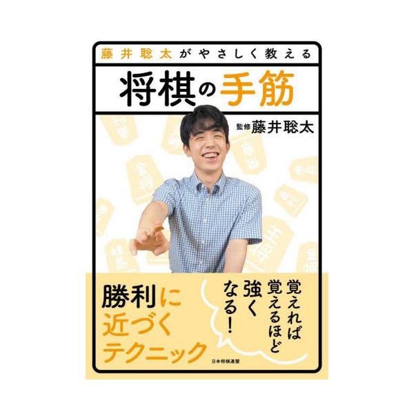 ちょっとしたテクニックが勝敗を左右する！手筋とは、将棋における技のことです。藤井聡太さんが強い秘訣も、手筋をいっぱい使いこなしているからです。本書では、みなさんにぜひ覚えていただきたい手筋をやさしく、わかりやすく解説しました。焦点の歩、銀ば...