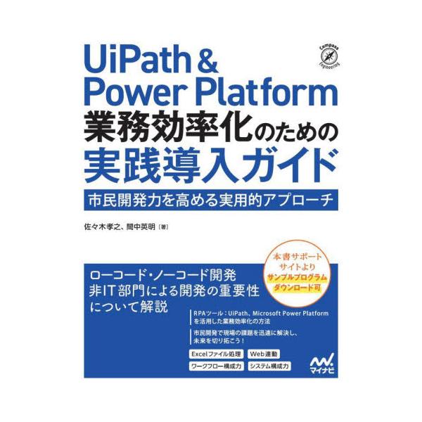 RPAツールを活用した業務効率化と市民開発について解説！<br>佐々木孝之マイナビ出版2025年06月ユウアイパスアンドパワ−プラツトササキ，タカユキ/